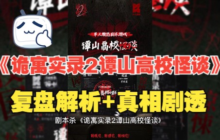 剧本杀《诡寓实录2谭山高校怪谈》复盘解析+真相剧透