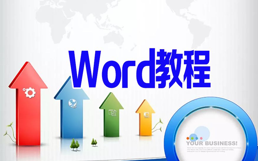 word目录制作视频教程:如何自动生成目录一键完成高效快捷实战