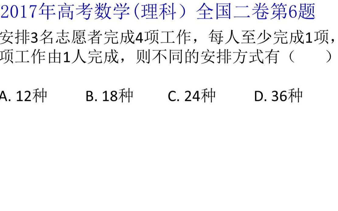 排列组合三,2017年高考数学全国二卷