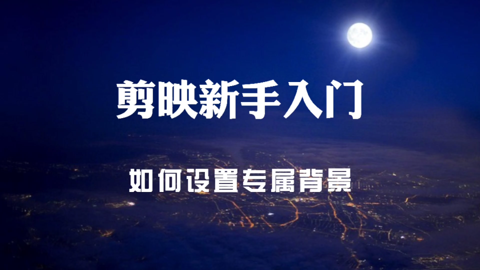 剪映新手入门教程(基础篇):如何设置专属背景