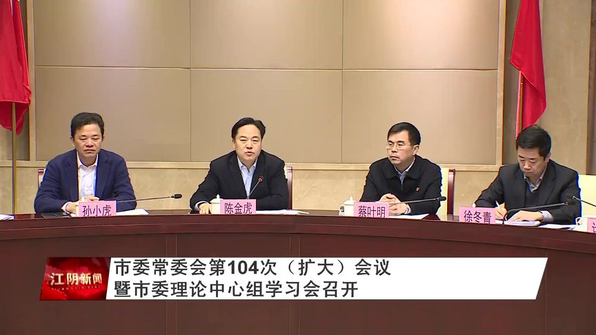 市委常委会第104次(扩大)会议暨市委理论中心组学习会召开