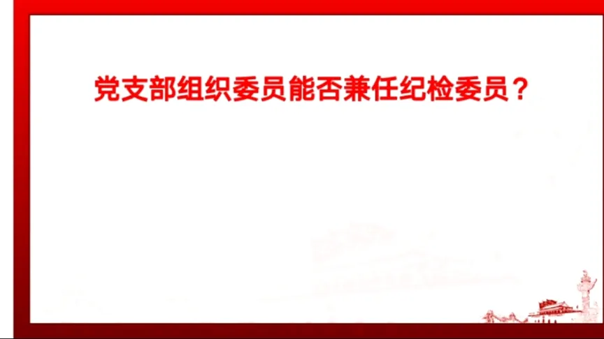 党支部组织委员能否兼任纪检委员?