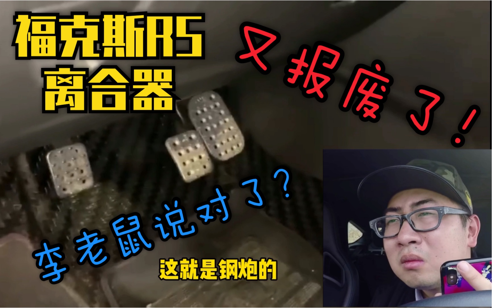 福克斯RS离合器又报废了!李老鼠说对了?