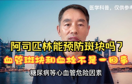 阿司匹林能预防血管斑块吗?很多人搞错了,血栓和斑块不是一回事