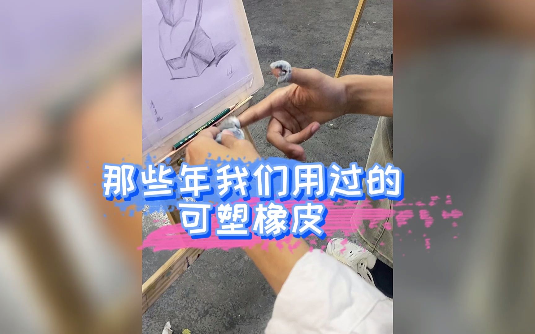 那些年我们用过的可塑橡皮