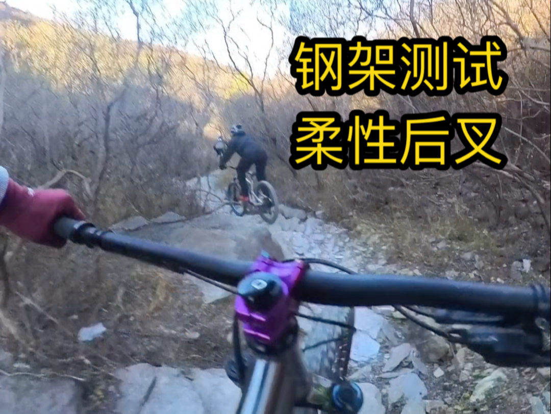 钢架软尾柔性后叉测试