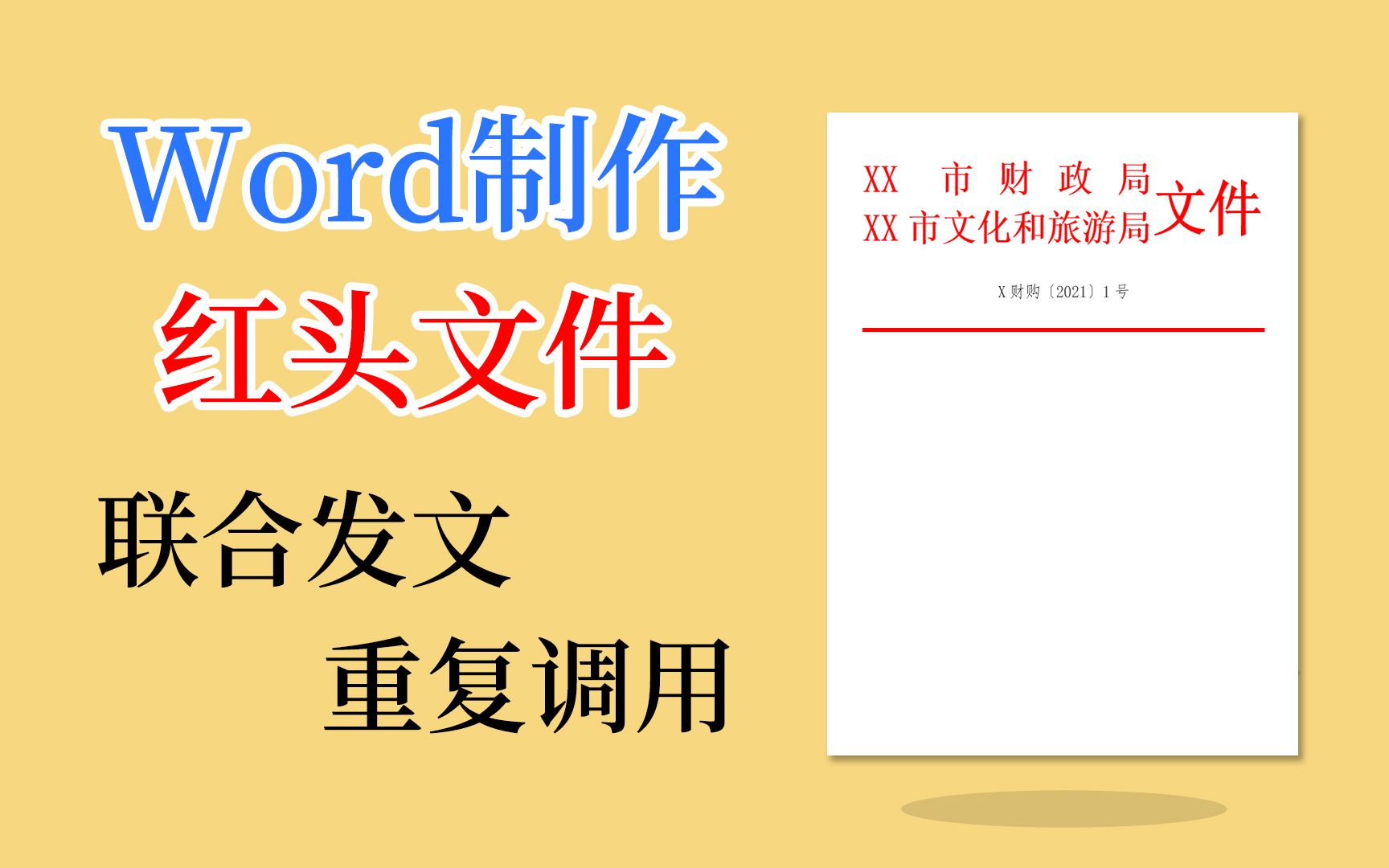 Word制作联合发文红头文件,重复调用,太方便