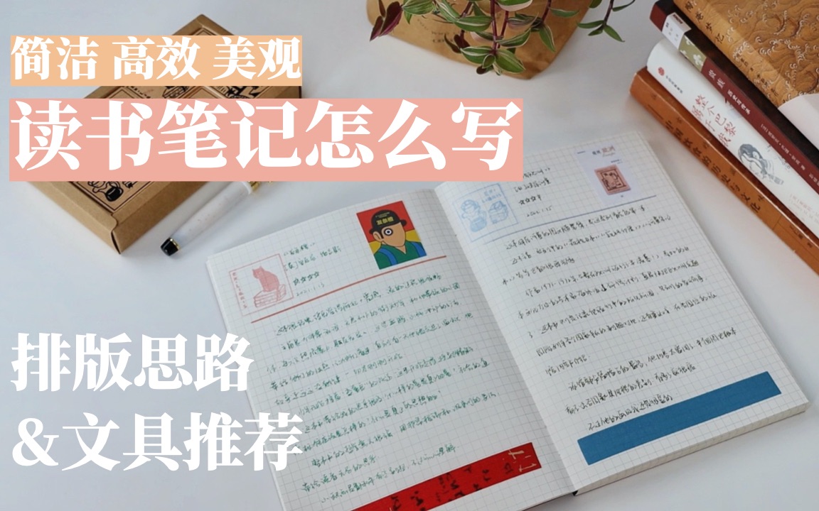 ...笔记 | 书写思路&排版建议&文具推荐 | 读后感手帐学习干货 | 桃子同学