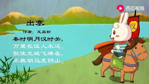 兔小贝古诗:《出塞》,这是唐代诗人王昌龄的一首著名的边塞诗