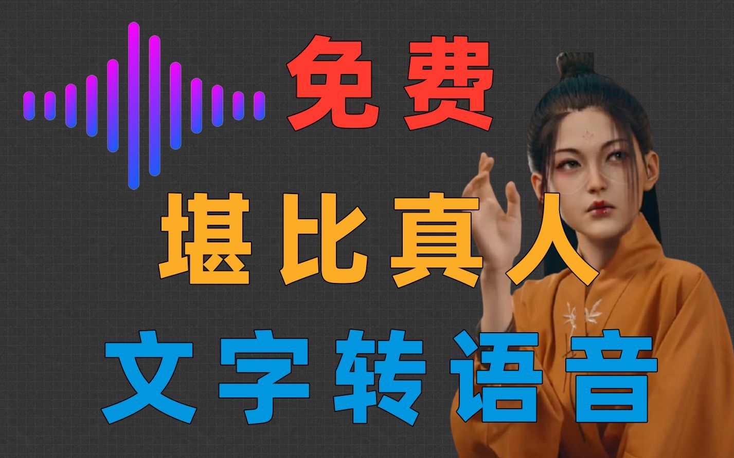 AI文字转语音2.0版本-软件免费、音频直接保存,用过的都说好| 文字转...