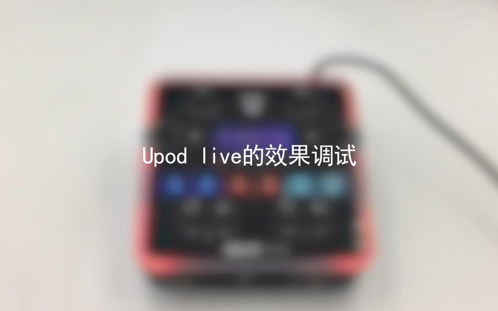 iCON艾肯Upod Live声卡使用教程