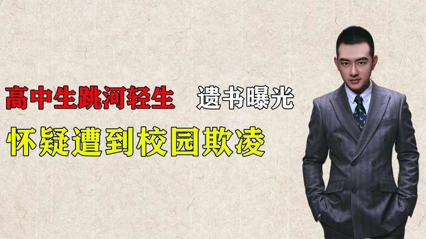 广西16岁女高中生跳河轻生,生前遗书曝光,怀疑曾遭到校园欺凌