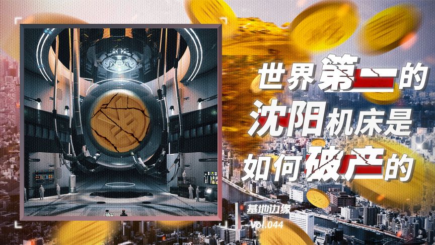 世界第一的中国企业,是如何破产的?