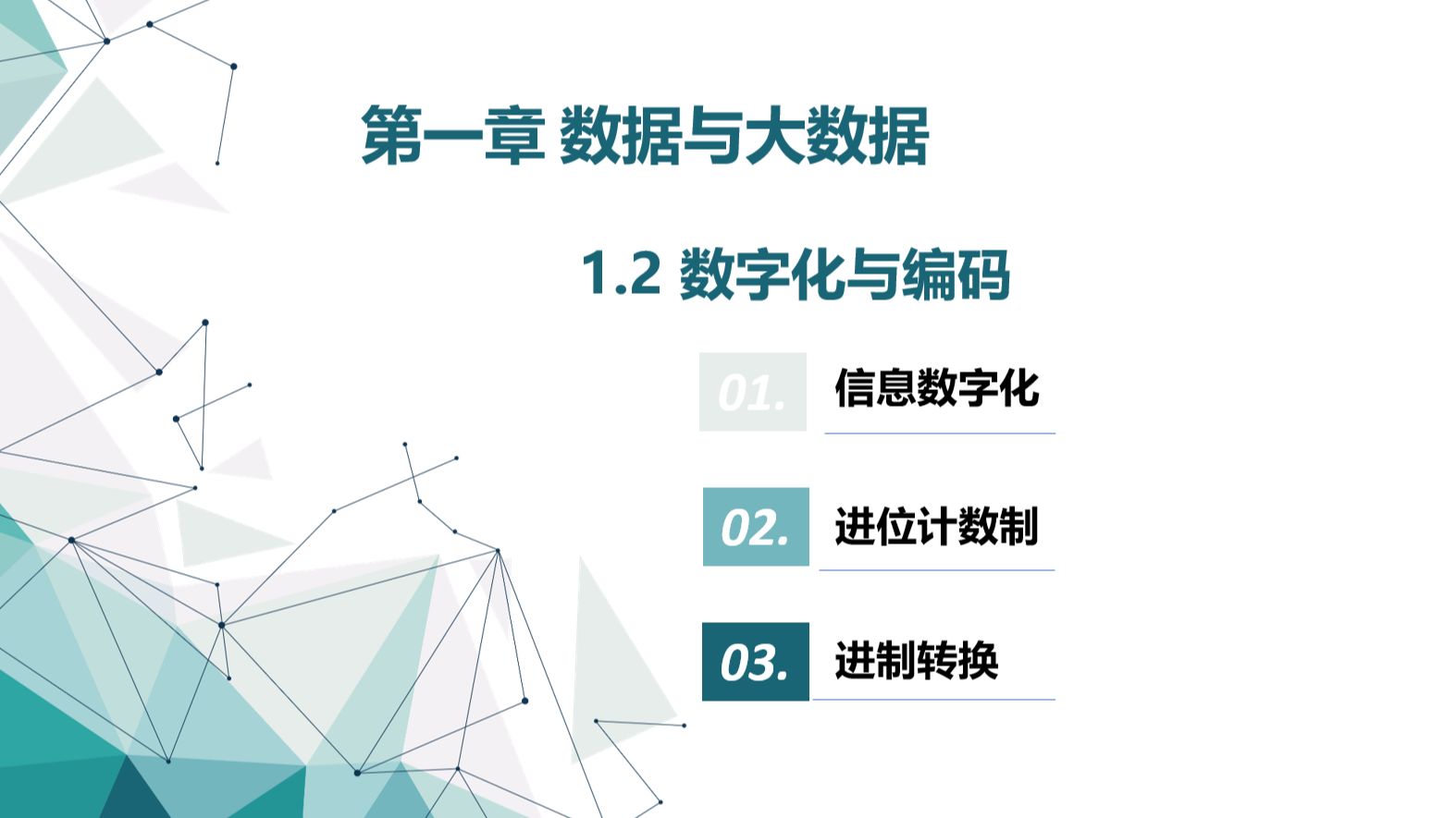 102数字化与编码