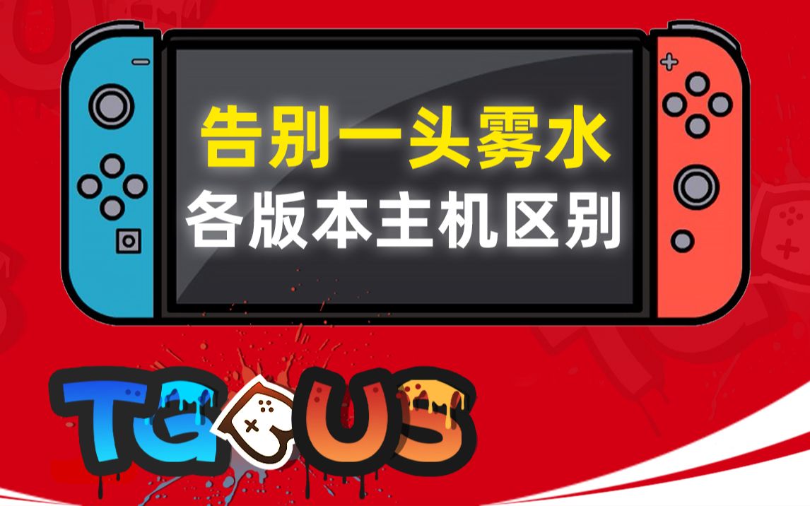 【NS】Switch购机前攻略 各版本主机的区别_单机游戏热门视频