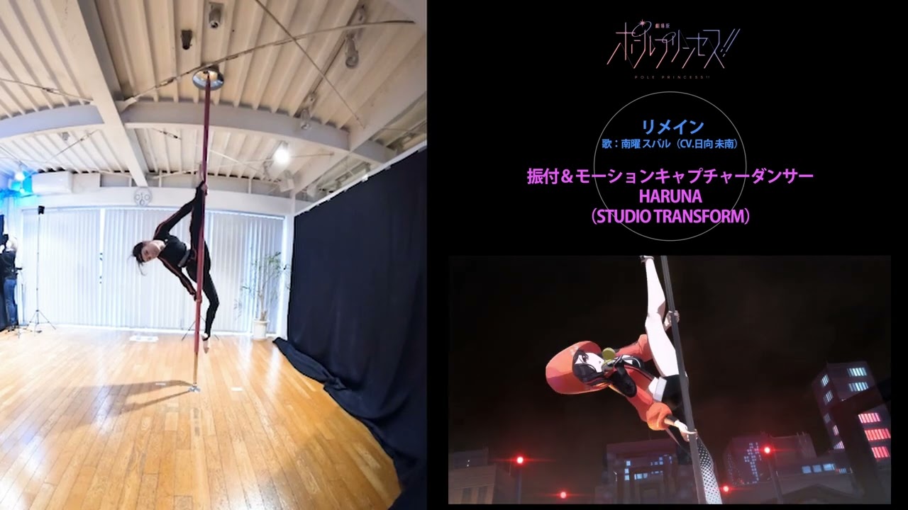 「钢管舞公主」南曜スバル 舞蹈对比动画