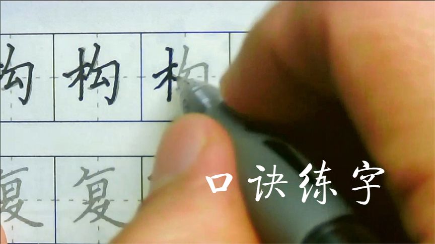【构】口诀练字,构字笔画构字笔顺,楷书教程