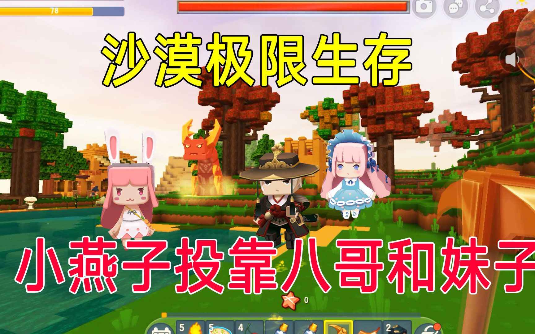 沙漠极限生存1:作为新成员,投靠八哥和萌虎妹,霸占八哥的房子_哔哩...