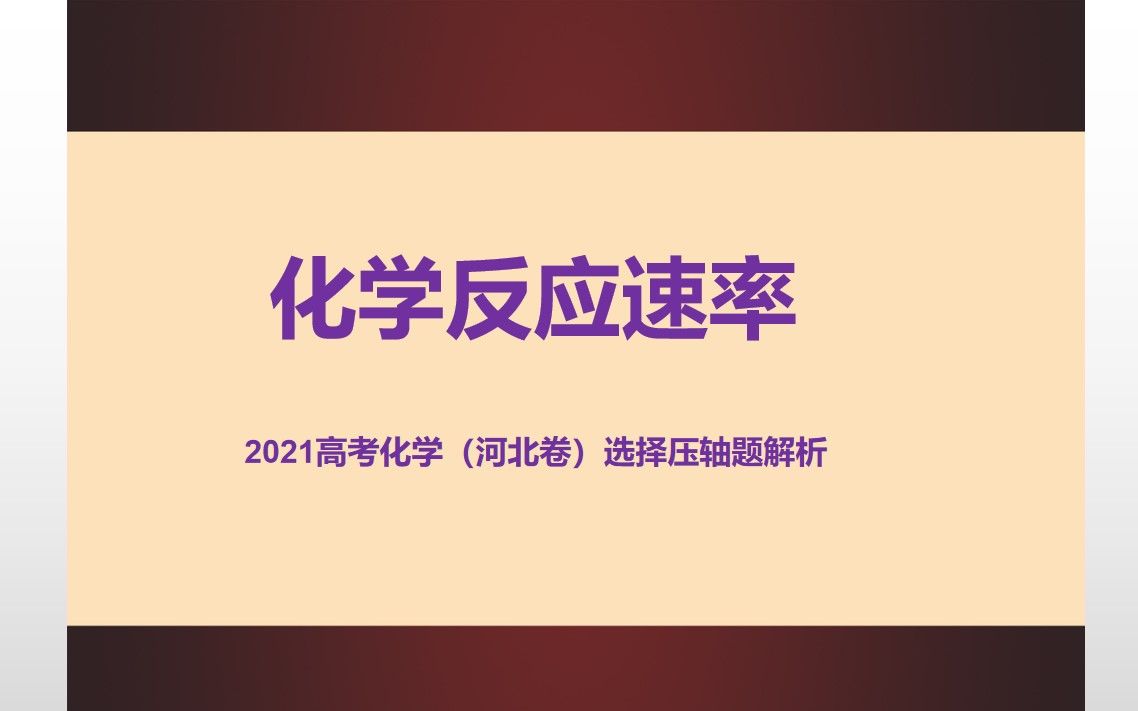 化学反应速率(化学动力学)--2021高考化学(河北卷)选择压轴题解析
