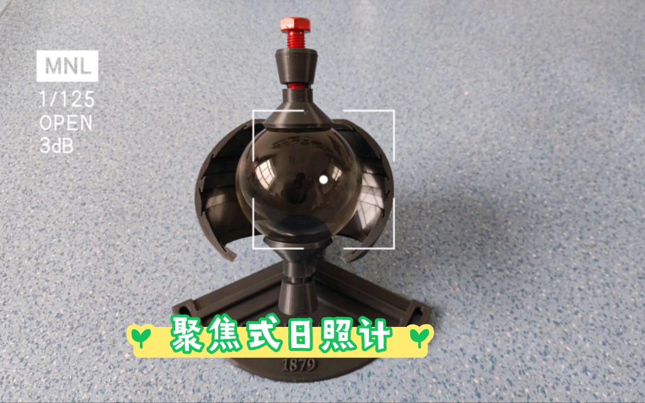 聚焦式日照计 昼长测量 地理教学模型 3D打印制作