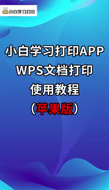 小白盒WPS文档打印-苹果