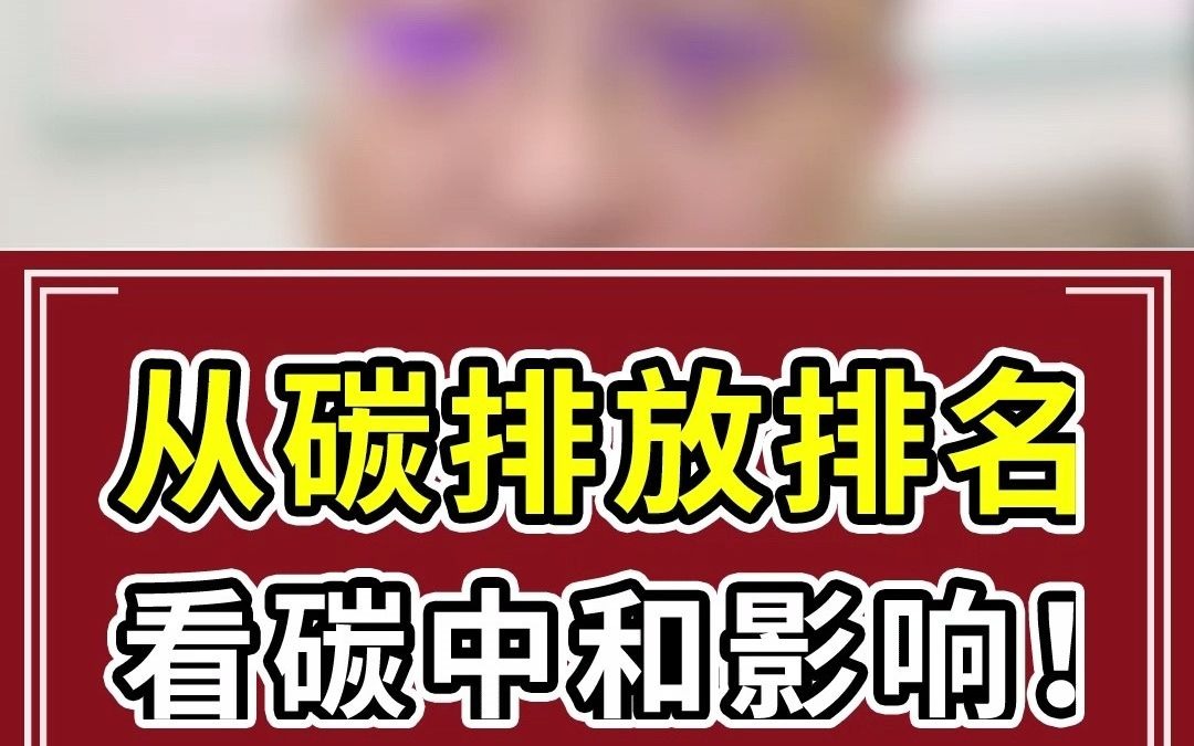 从碳排放排名,看碳中和的影响!