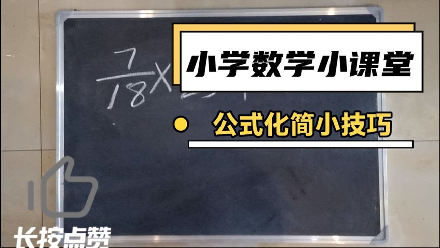 分数相乘,看这里有更简变计算方法,喜欢记得关注