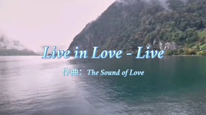 《Live in Lov Live》旋律舒缓空灵,深邃,抚慰疲惫的灵魂