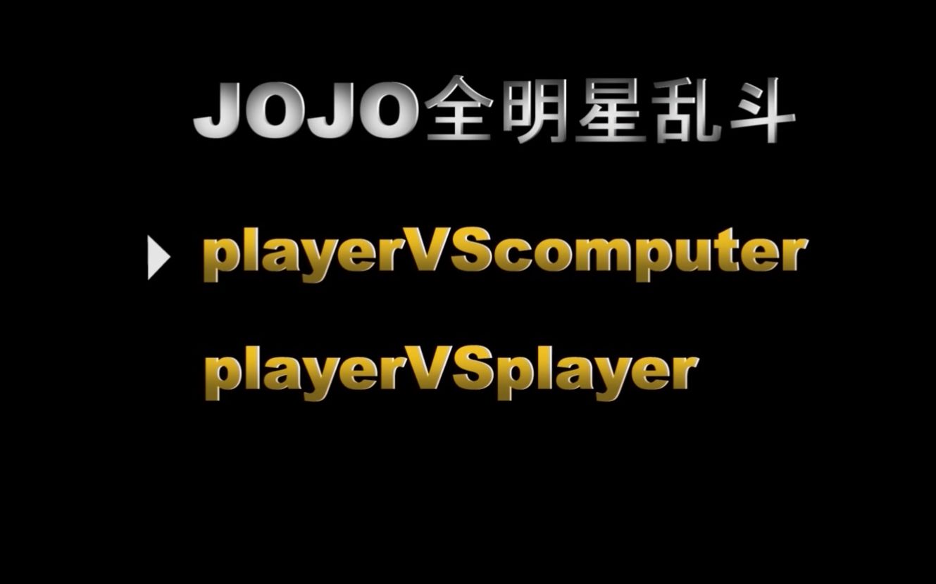 【JOJO】你绝对没玩过的JOJO类游戏