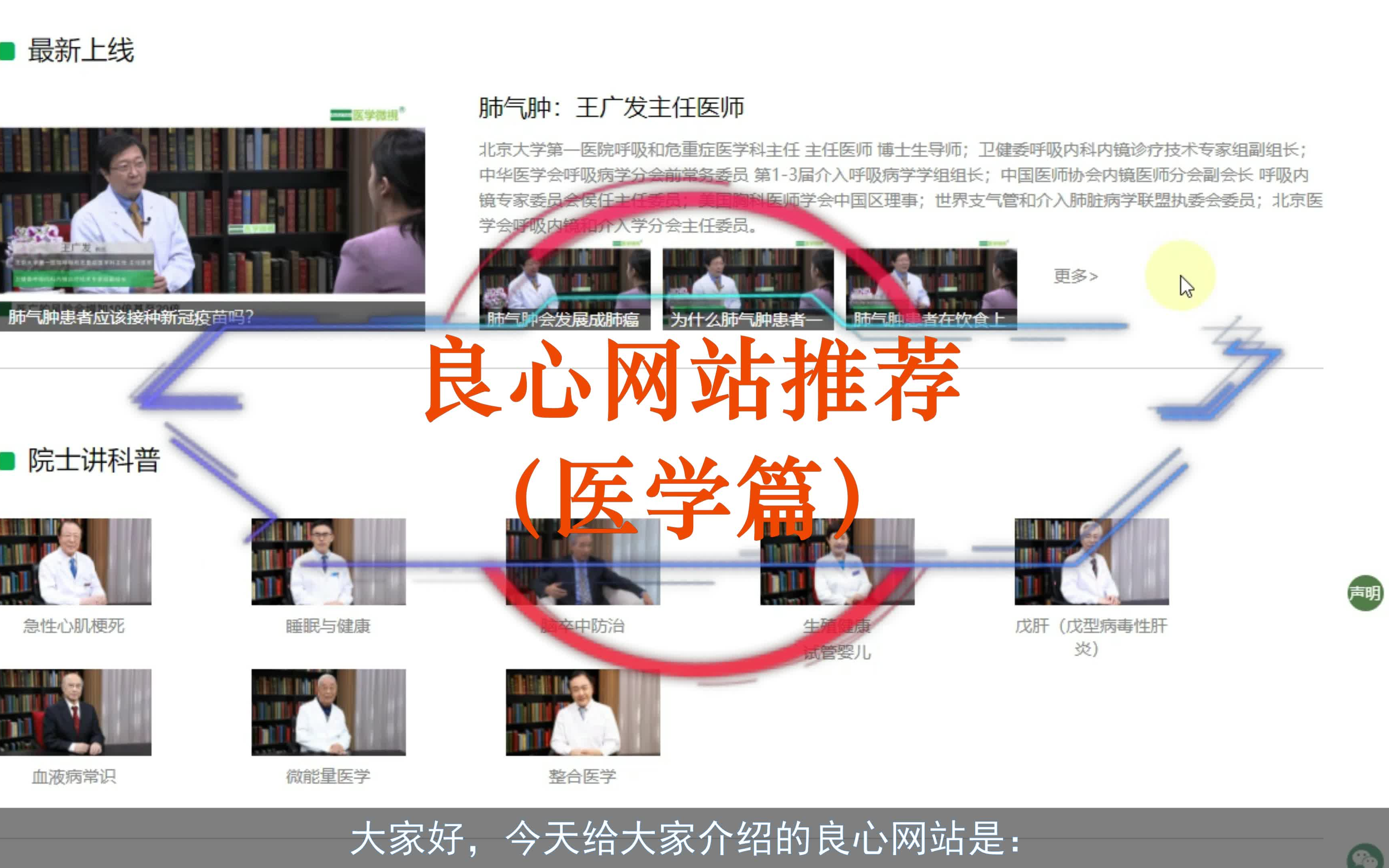介绍一个以视频的方式分享各种医学知识的良心网站