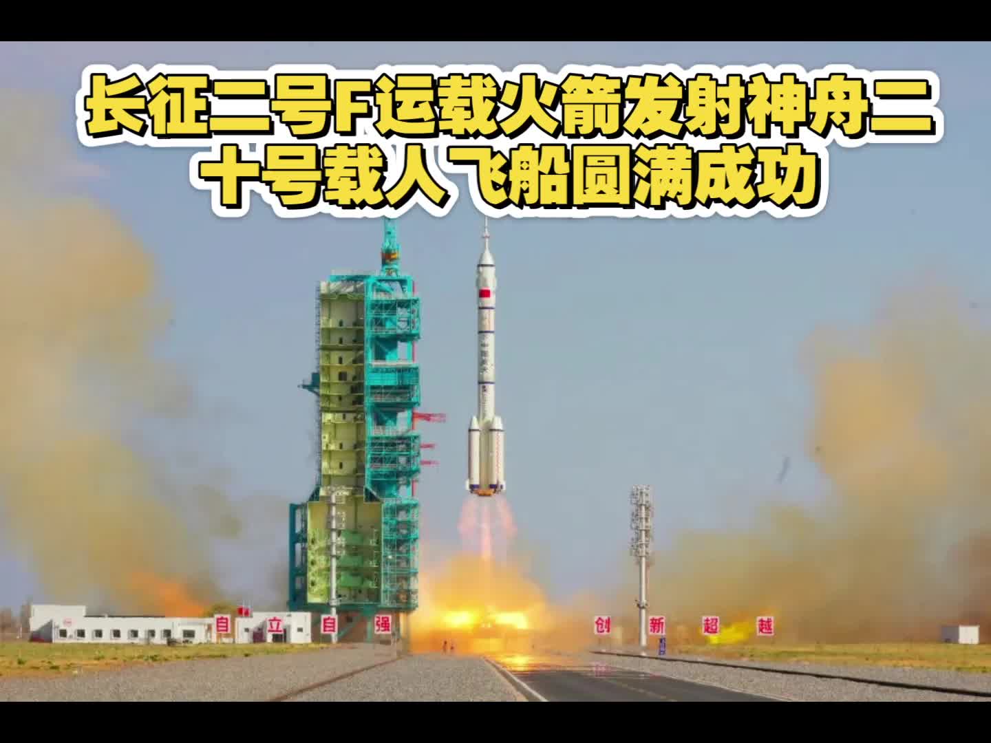 第22发,长征二号F运载火箭发射神舟二十号载人飞船圆满成功