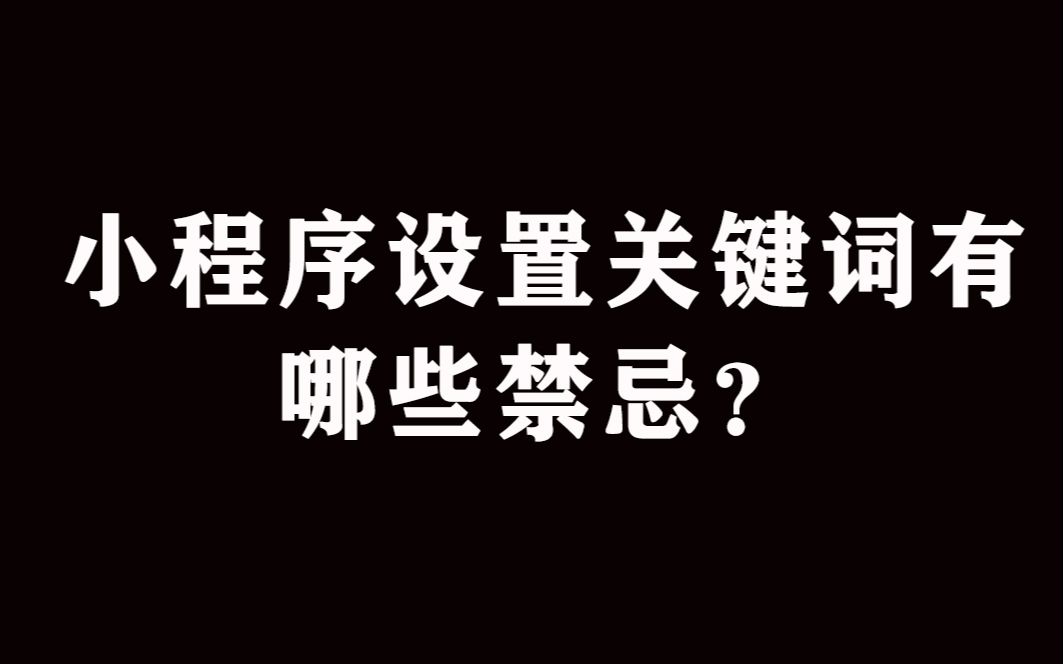 小程序设置关键词有哪些禁忌?