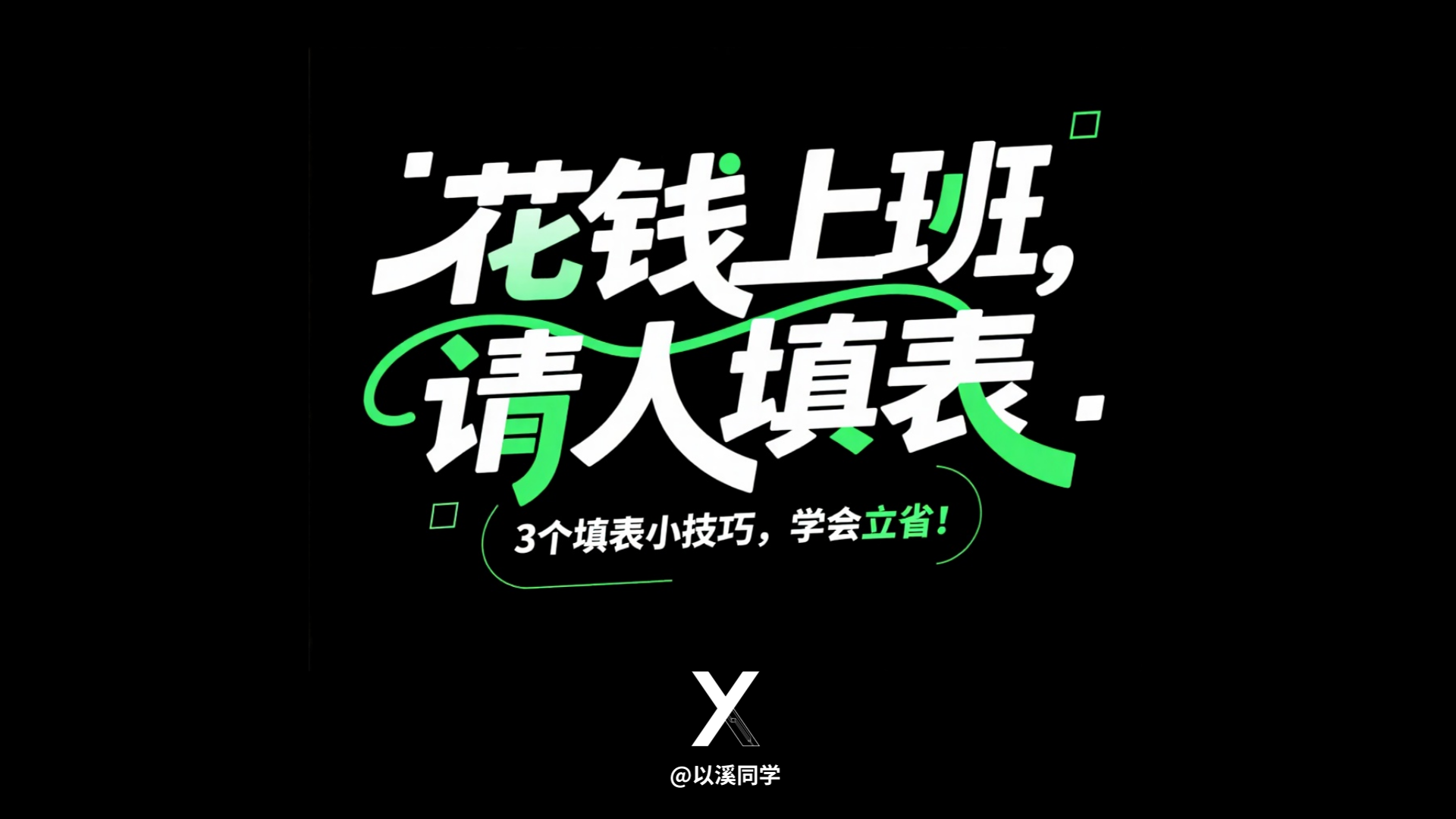 填表不痛苦!新手填表格,学会这 3 招搞定