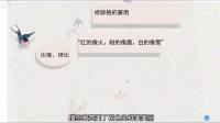 微课:朱自清《春》的艺术魅力