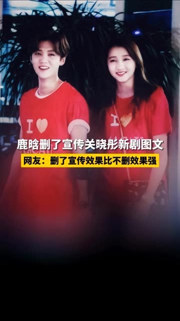 今晚鹿晗转发关晓彤发的新剧微博,并配文"追剧追起来"为新剧打call,但很快他又把这条微博删除了。网友:"很明显,删了宣传效果比不删效果强。""鹿晗想发就发想删就删咯!""可能只是想换个文案再发而已~"