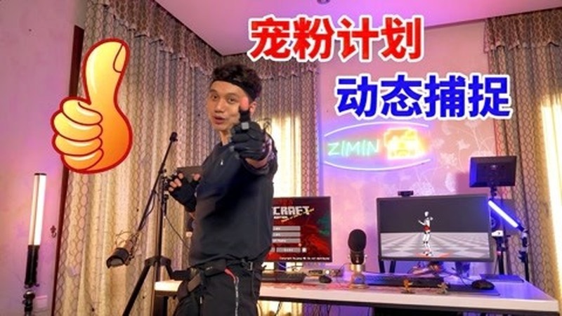 宠粉计划动态捕捉系统3D动作还原