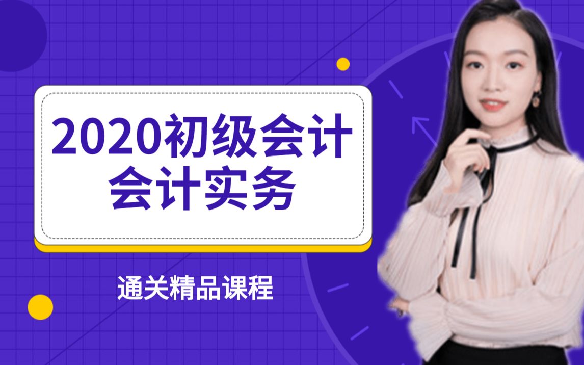 2020初级会计职称课程:初级会计实务通关精品课程|初级会计师|初级...