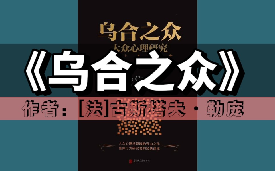 《乌合之众:大众心理研究》|心理学系列-第35本有声书(社会心理学领域...