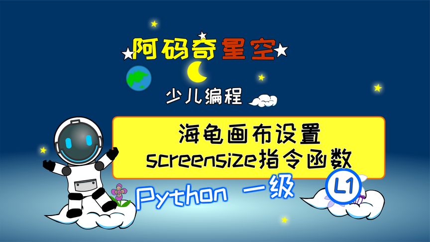 少儿编程 python 一级 海龟画布设置screensize指令函数