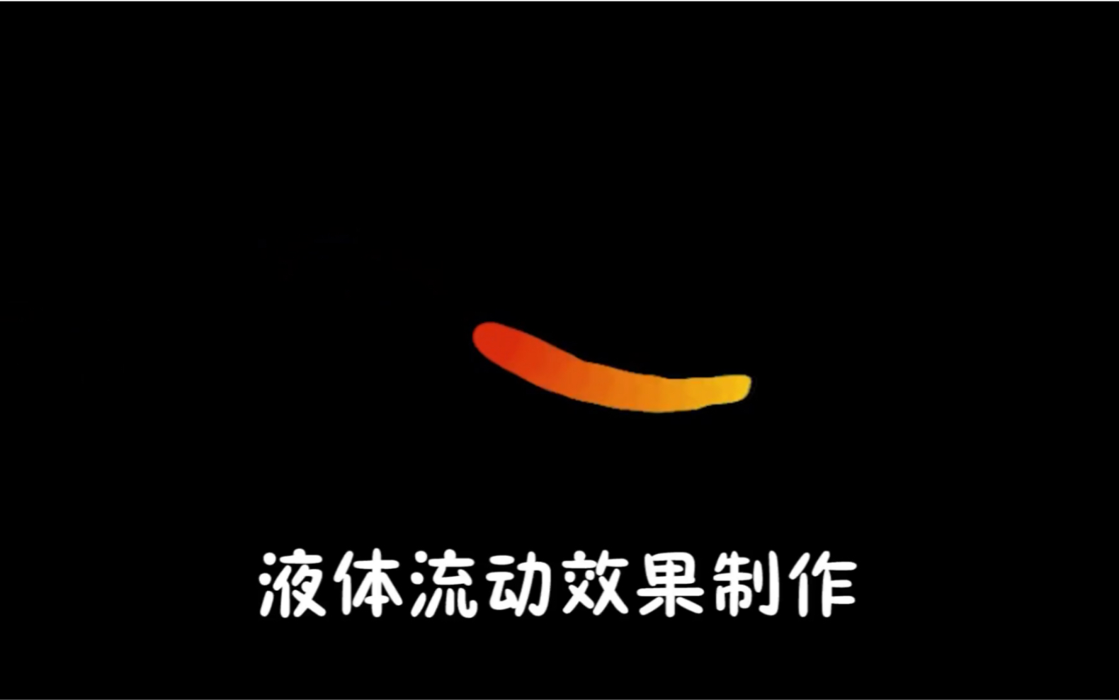 Ae液体流动效果