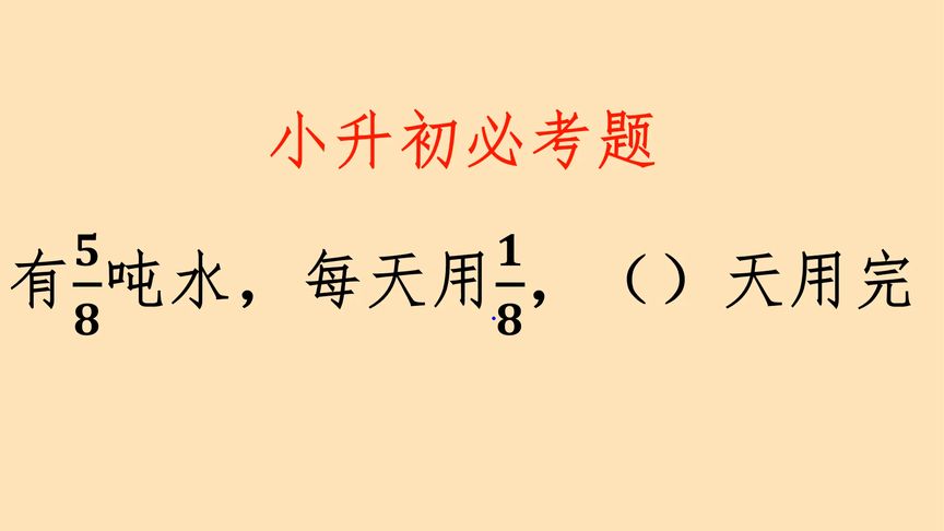 小升初数学必考题,对单位“1”的认识。