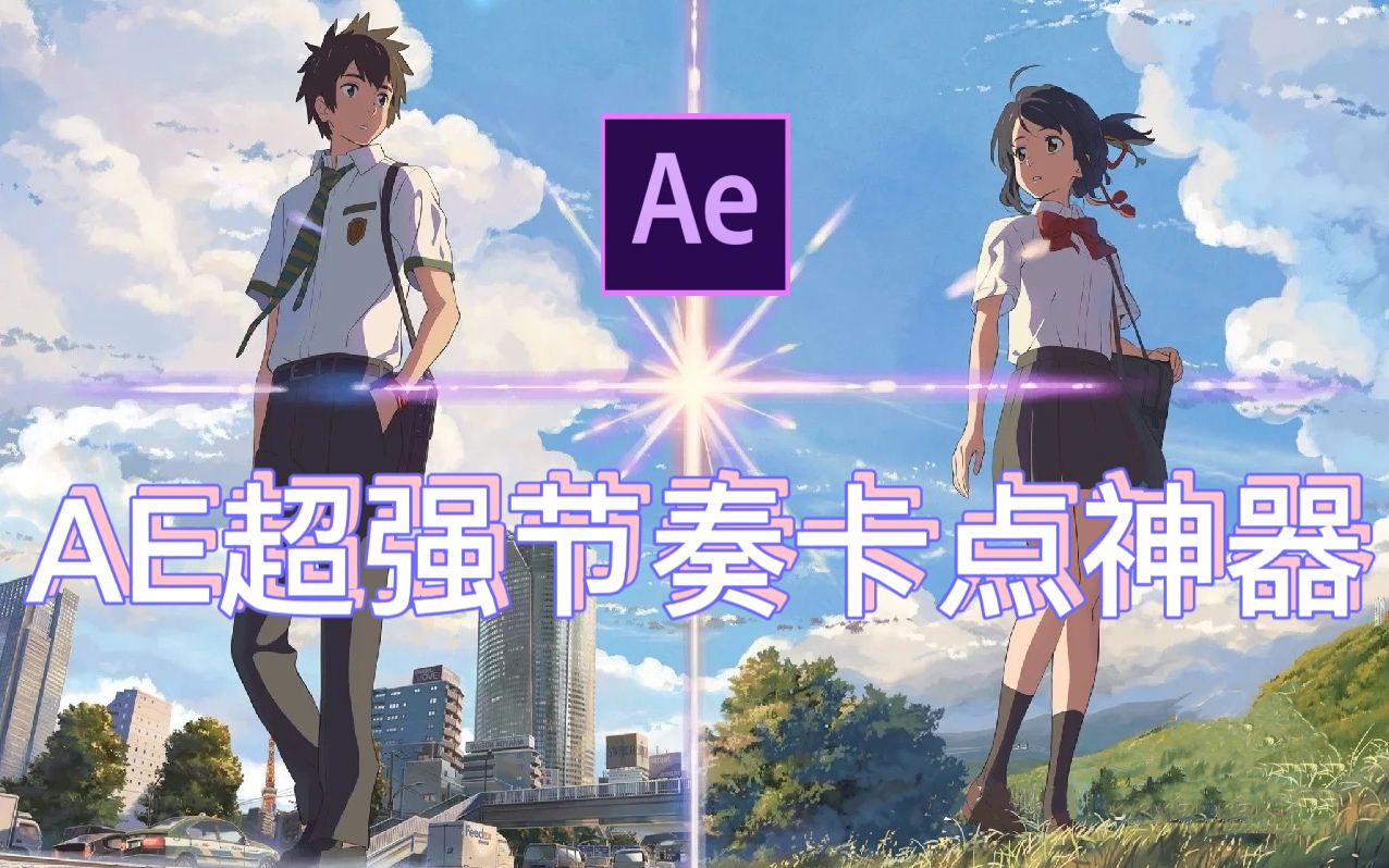 【AE教程】保姆级的卡点神器,小白新手一分钟学会!丝滑卡点让你体验...