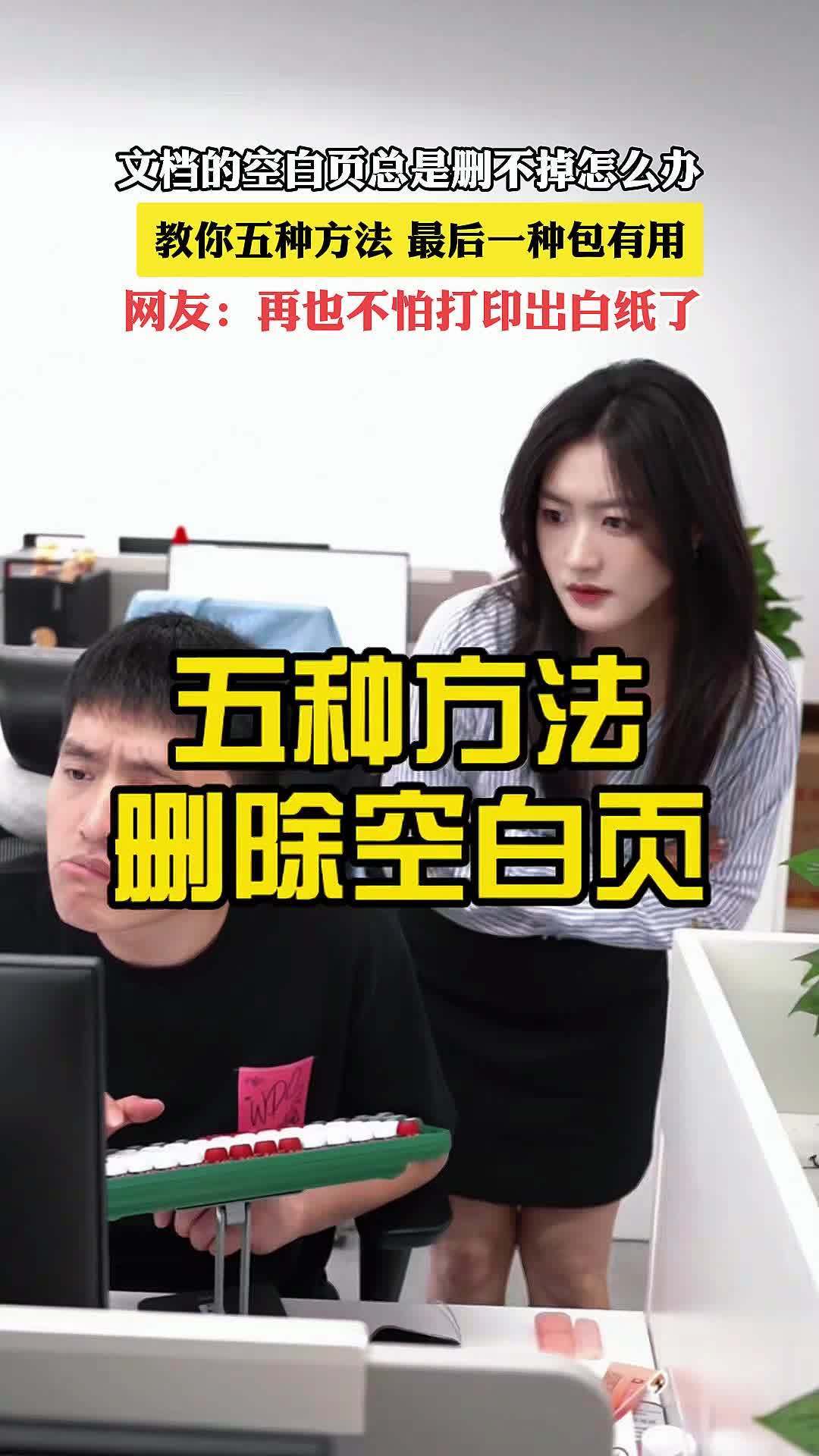 文档的空白页总是删不掉怎么办,教你五种方法,最后一种包有用。