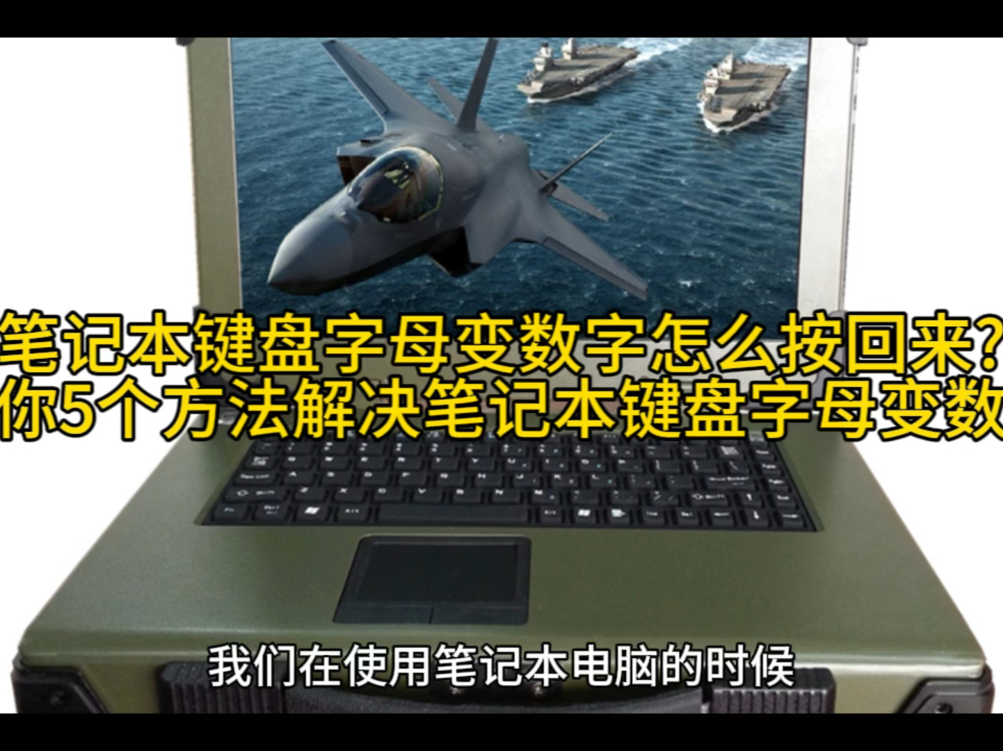 笔记本键盘字母变数字怎么按回来?教你5个方法解决笔记本键盘字母变...