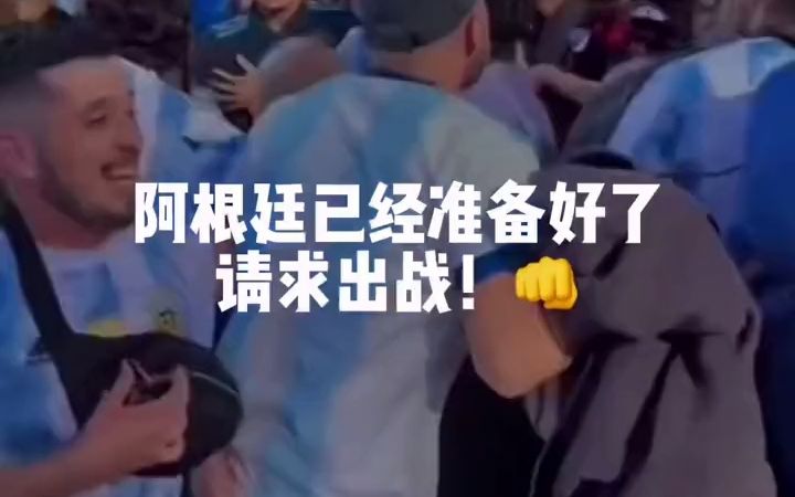 2022年卡塔尔世界杯ߏ�,阿根廷已经准备好了,请求出战!