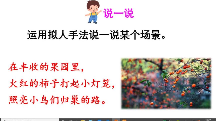 写好一个场景,运用修辞手法很重要,拟人手法就能把这个柿子写活