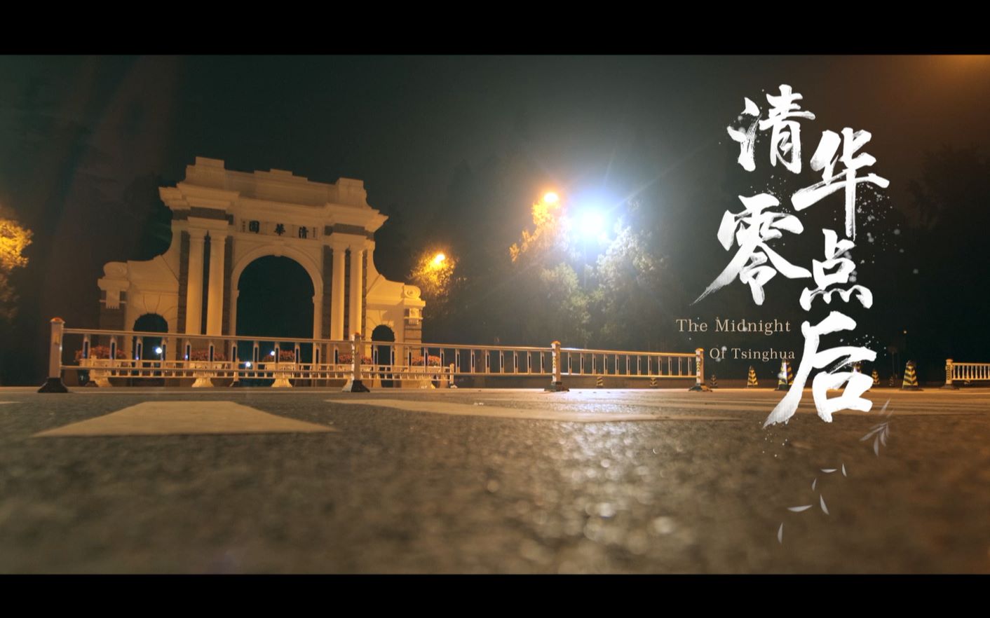 清华大学暖心纪录片-《清华零点后》1080