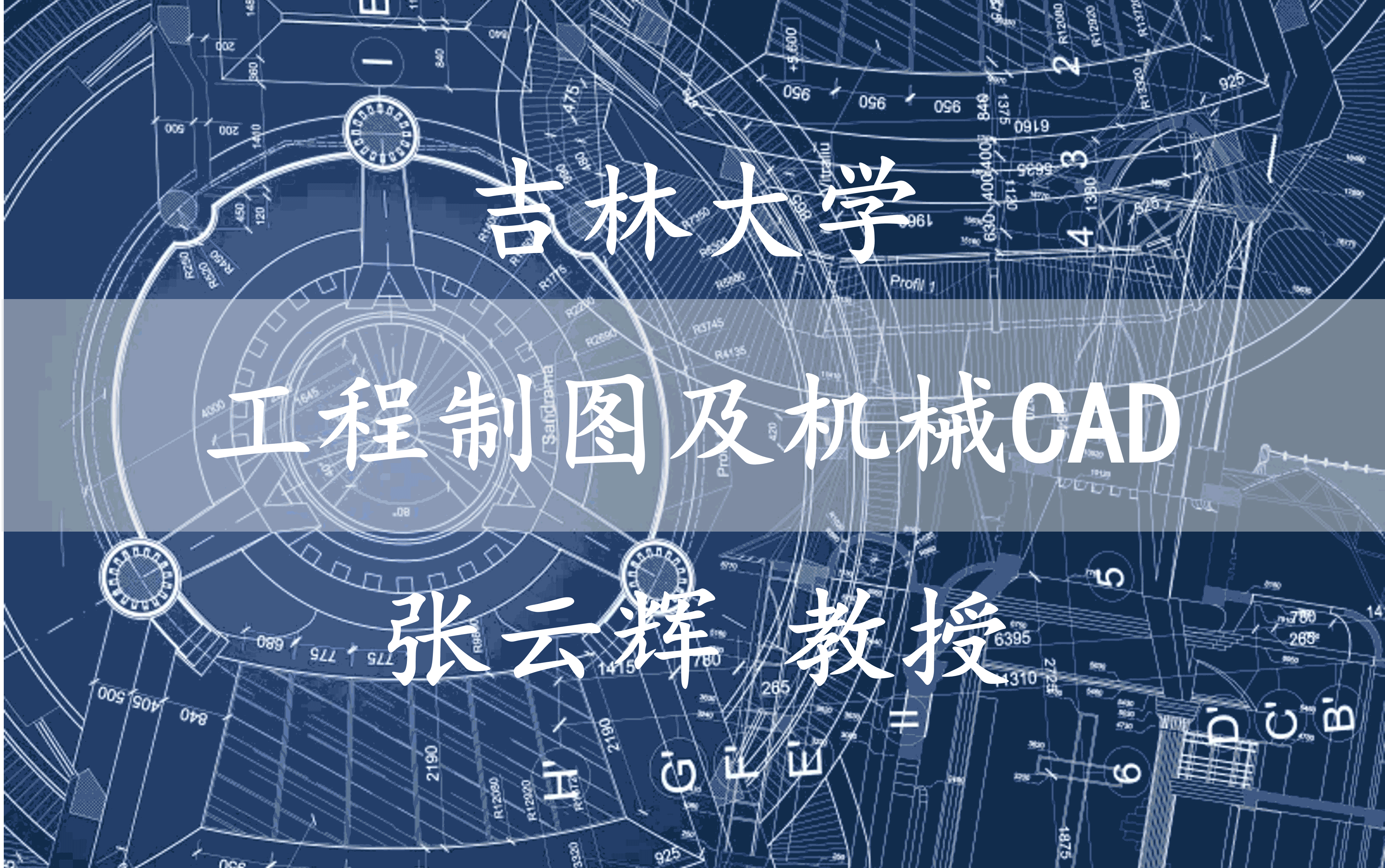 【工程制图及机械CAD】 吉林大学 张云辉教授