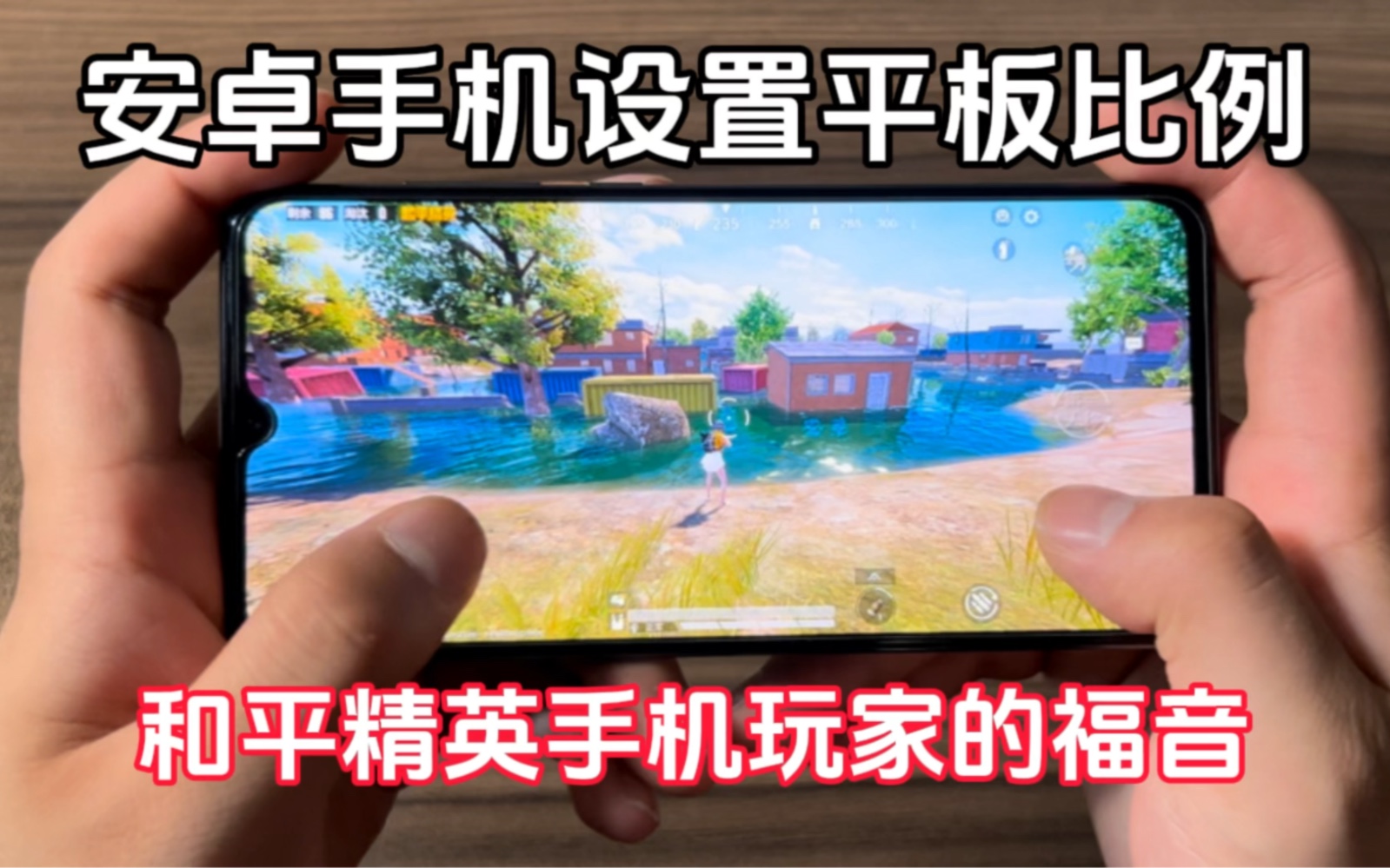 安卓手机设置平板比例,和平精英手机玩家的福音!