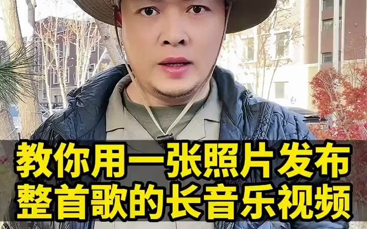 如何用一张照片发布整首歌的长音乐视频?现在有新方法了,马上教会你...